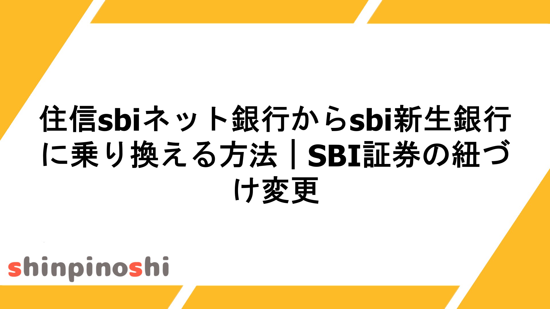 住信SBIネット銀行からSBI新生銀行に乗り換える方法｜SBI証券の紐づけ変更